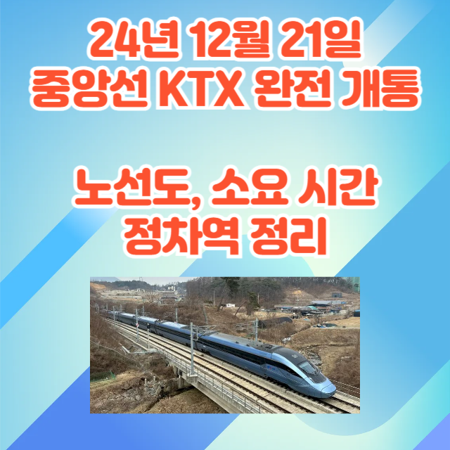 중앙선 Ktx 완전 개통 노선도 정차역 소요 시간 정리 네이버 블로그