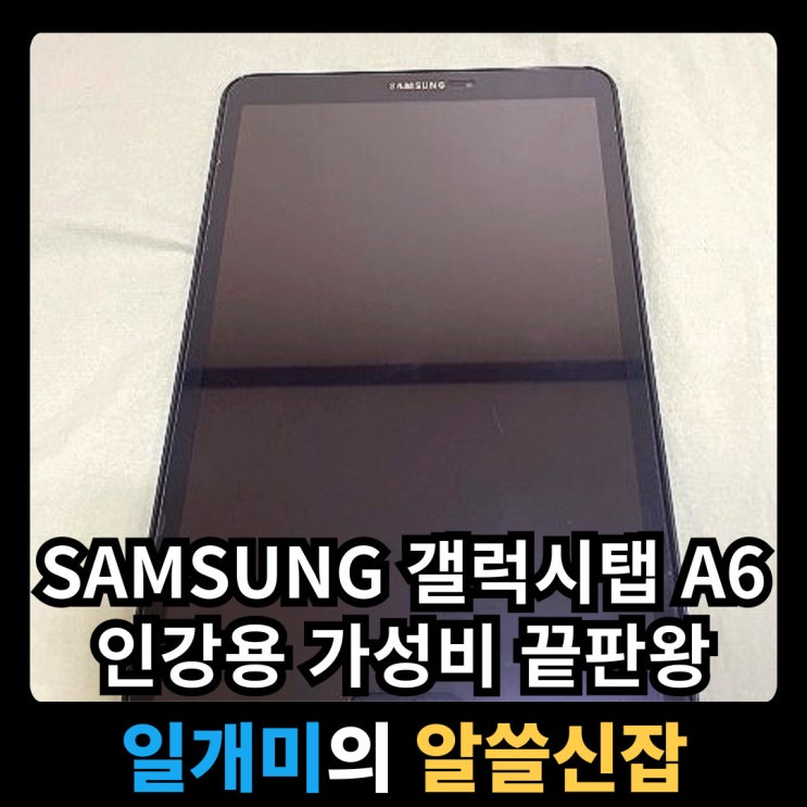 삼성 갤럭시탭 A6 with S펜 가성비 끝판왕 갤탭 A6 시리즈 비교 : 네이버 블로그