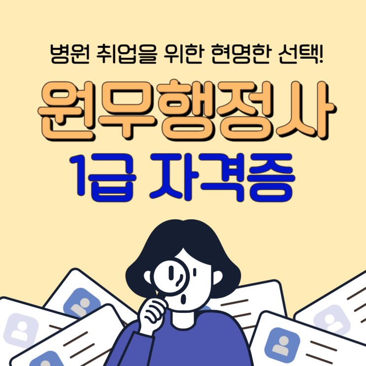 원무행정사1급 자격증 발급 최초 국비학원 원무과 취업 전망은? : 네이버 블로그