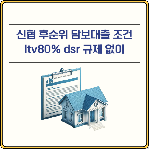 신협 후순위 담보대출 조건 ltv80% dsr 규제 없이 : 네이버 블로그