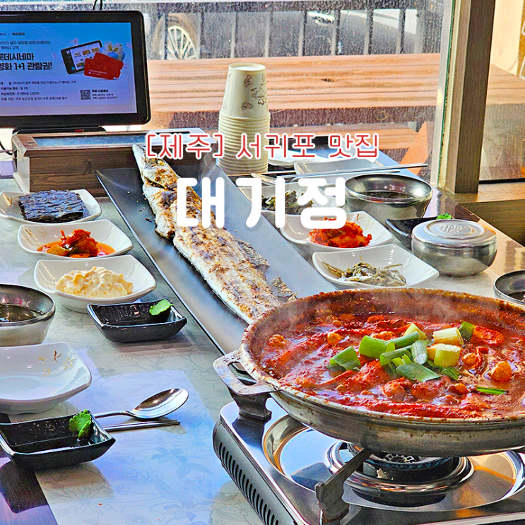 제주 서귀포 갈치조림 갈치구이 찐맛집 아침식사 가능한 대기정 네이버 블로그