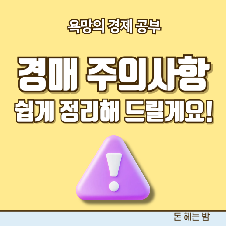 대항력 임차인 확정일자 법정지상권 지분매각 부동산 경매 주의사항 용어 정리 네이버 블로그