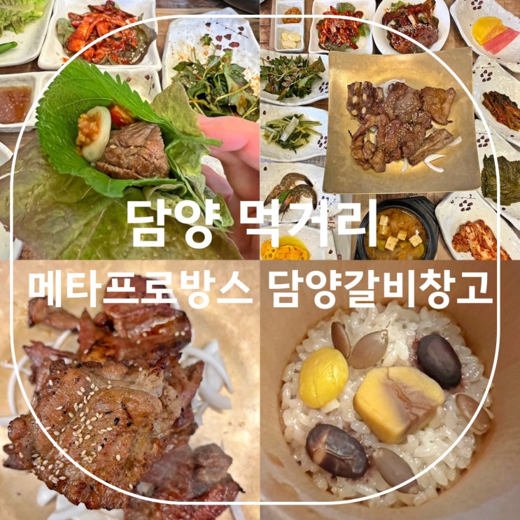 담양 먹거리 메타프로방스 담양갈비창고 추천 네이버 블로그