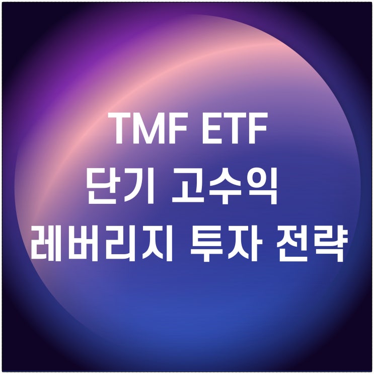 TMF ETF(장기 국채 투자로 수익을 극대화하는 방법) : 네이버 블로그