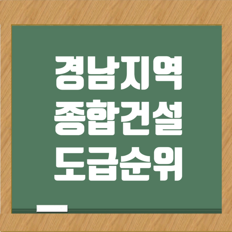 경남 종합건설사 순위 시공능력평가액 및 도급순위 네이버 블로그