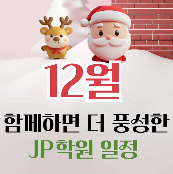 12월 함께하면 더 풍성한 진접학원진접수학진접영어 일정 네이버 블로그