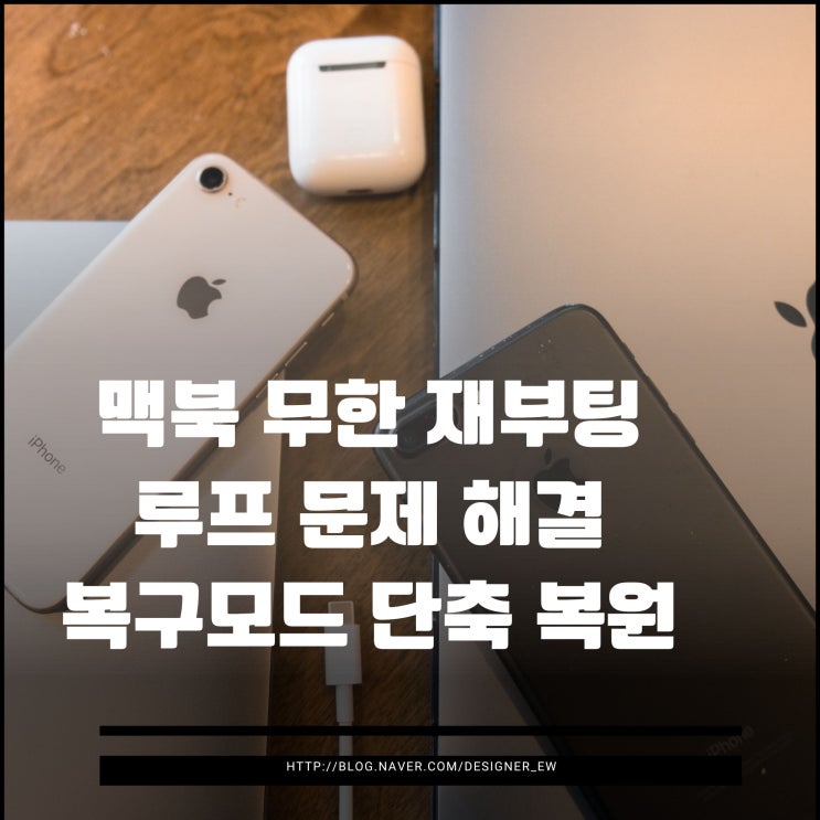 맥os 무한 재부팅 루프 문제 해결 복구모드 단축키 복원 네이버 블로그