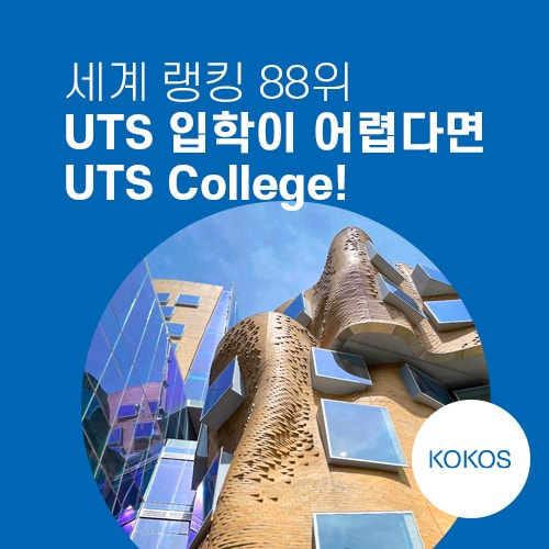 [호주 유학 대학] 세계 대학 랭킹 88위 UTS (University Technology Sydney) 입학이 어렵다면? UTS College! : 네이버 블로그