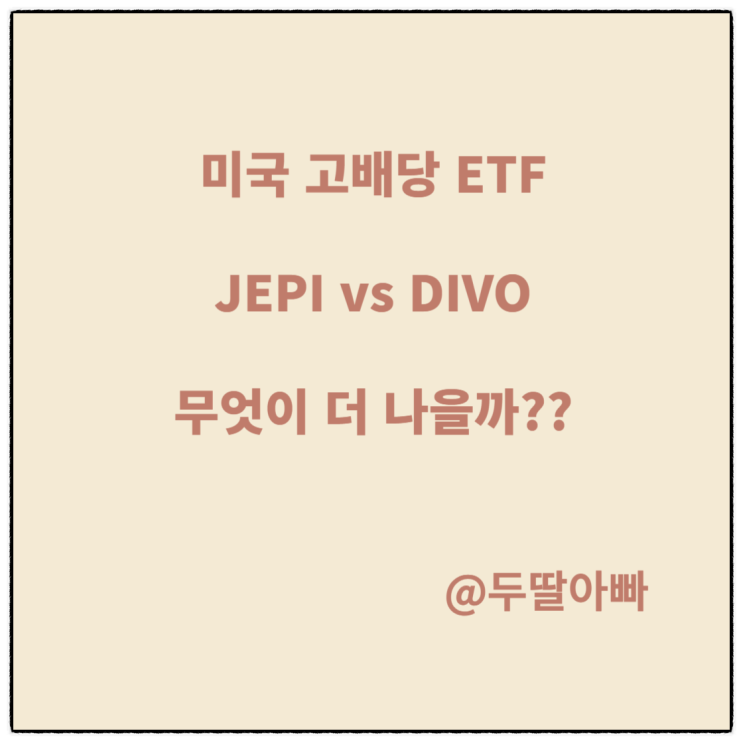 미국 고배당 ETF JEPI vs DIVO, 무엇이 더 나을까? : 네이버 블로그