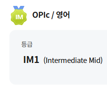 [OPIC] (광고X) 영어 노베이스의 벼락치기 오픽 IM1 취득후기! : 네이버 블로그