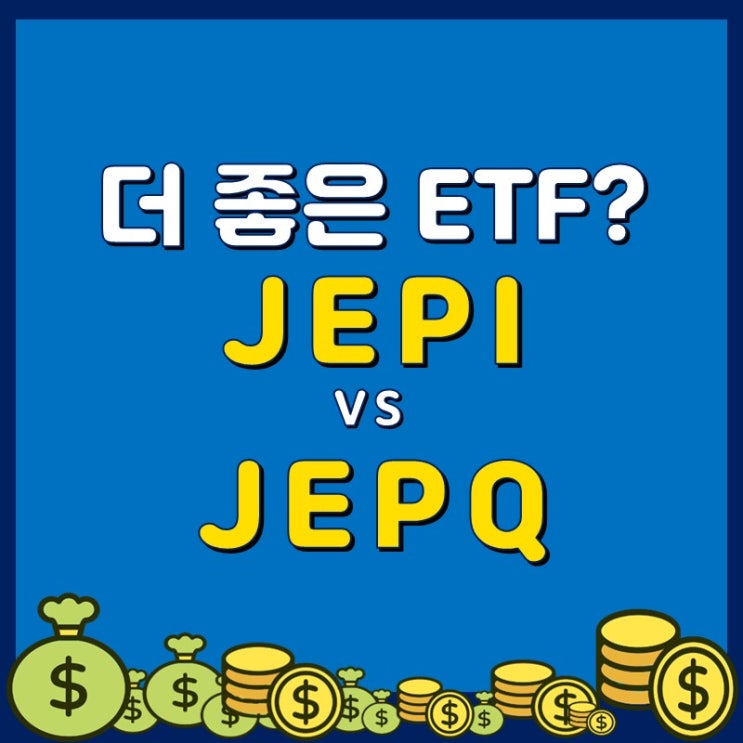 JEPI와 JEPQ ETF를 비교해 보자! (ft. 주가 수익률과 구성종목 & 배당금과 배당 성장률) : 네이버 블로그