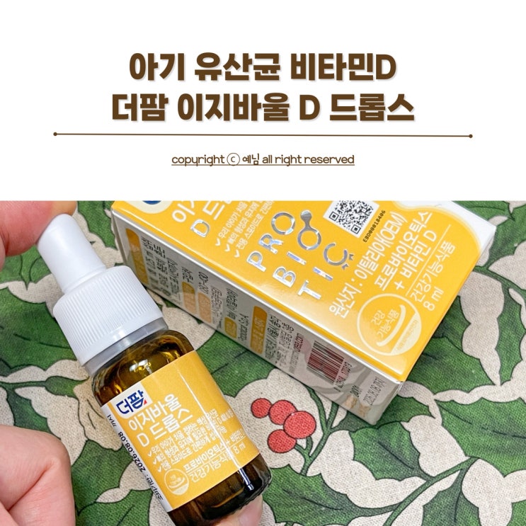 신생아 아기 유산균 비타민d 더팜 이지바울 D 드롭스 먹는 시기 네이버 블로그