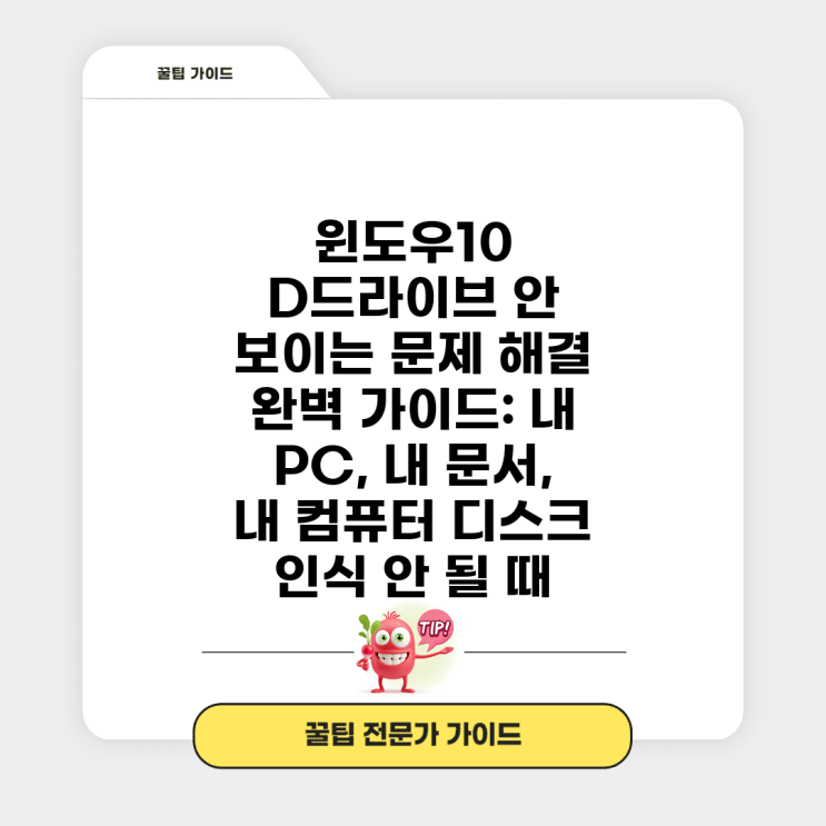 윈도우10 D드라이브 안 보이는 문제 해결 완벽 가이드: 내 PC, 내 문서, 내 컴퓨터 디스크 인식 안 될 때 : 네이버 블로그