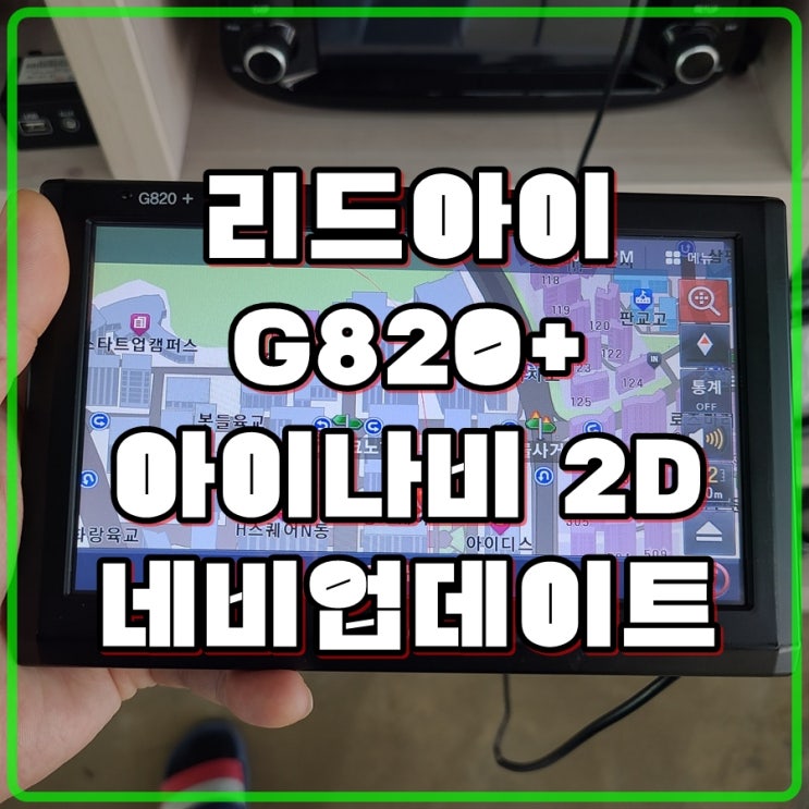 [양산네비게이션업그레이드] 리드아이 G820+ 아이나비2D 최신지도 네비게이션 업데이트 : 네이버 블로그