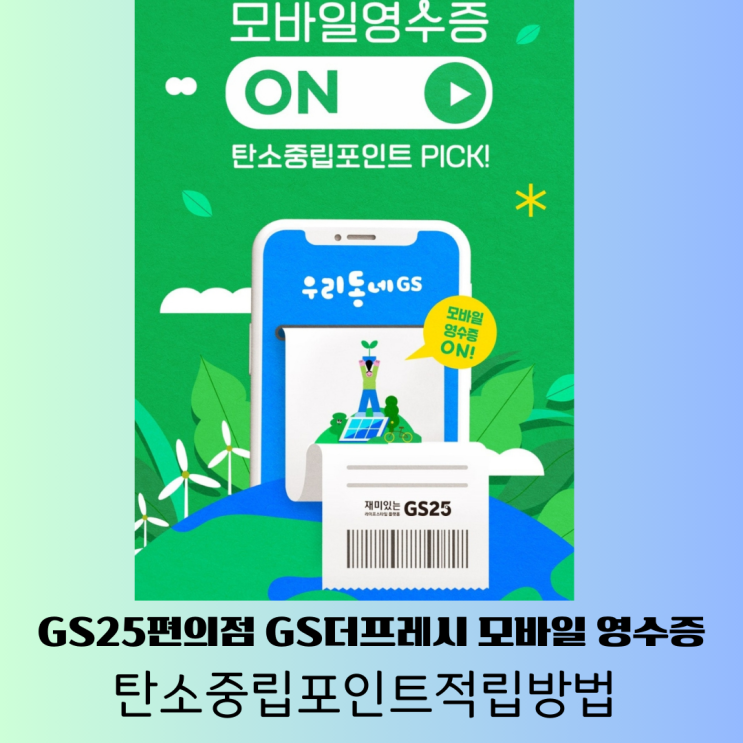 GS25 GS더프레시 모바일 영수증 탄소중립포인트 적립방법 및 탄소중립 입금 후기 : 네이버 블로그