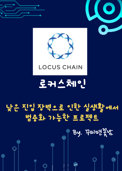 로커스체인 Locus Chain에 대한 고찰 : 네이버 블로그