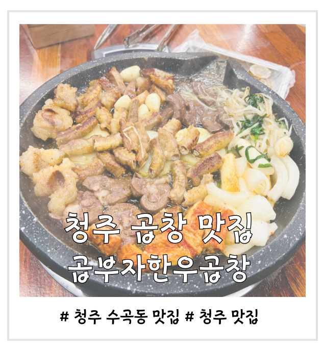 청주 곱창 맛집 신선한 곱창을 먹을 수 있는 곱부자 한우곱창 네이버 블로그