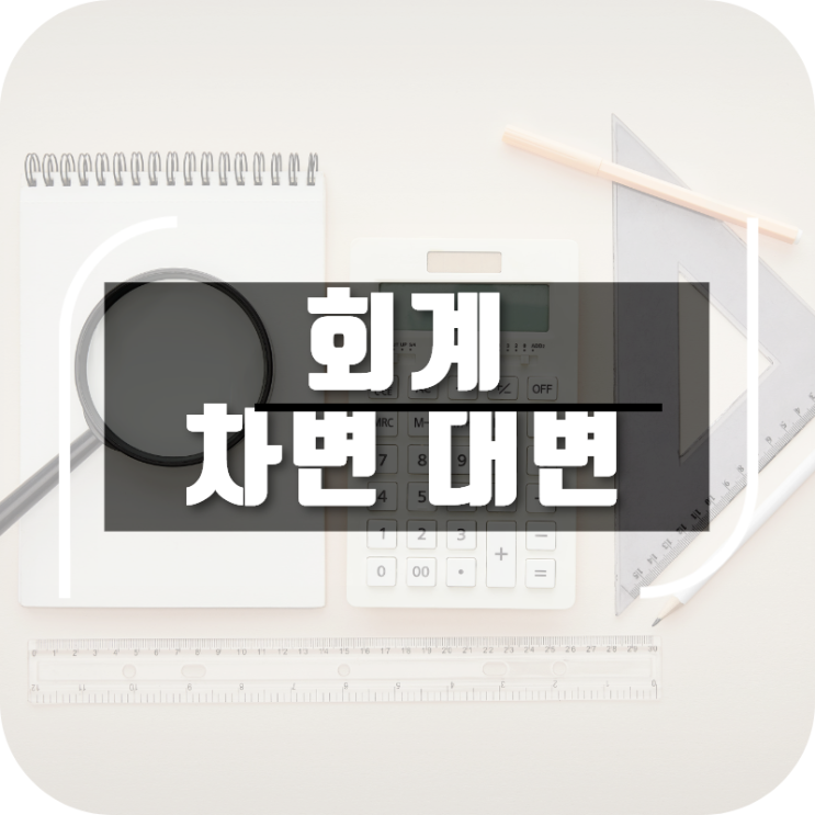 회계 차변 대변 뜻 회계가 너무 어려워요 네이버 블로그