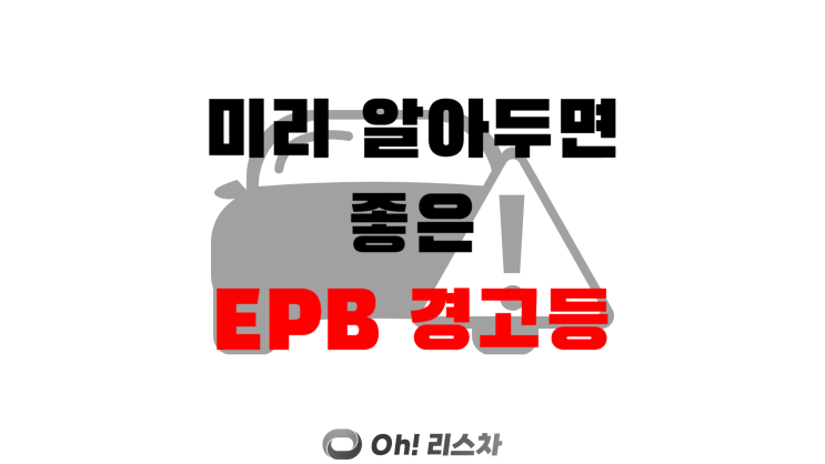 위험천만! 자동차 계기판 EPB에 대해서 알아보자! : 네이버 블로그