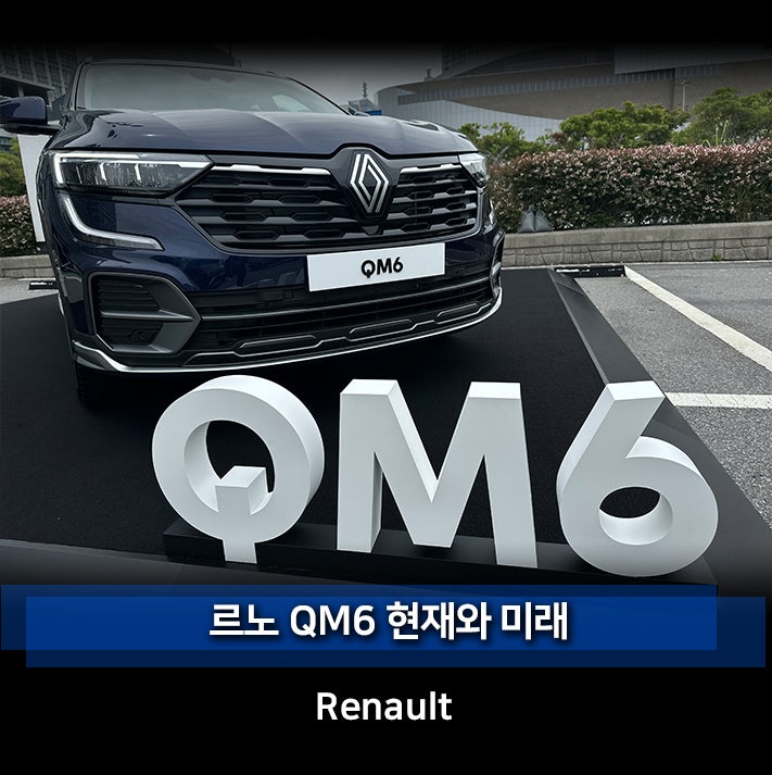 르노삼성 QM6 더뉴 풀체인지 나올까?? (디젤 / LPGe / 가솔린 라인업 연비 비교와 퀘스트 색상룩) : 네이버 블로그