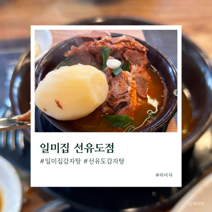 원조감자탕 일미집 감자탕 백반 선유도점 위치 주차 알아보아요 네이버 블로그