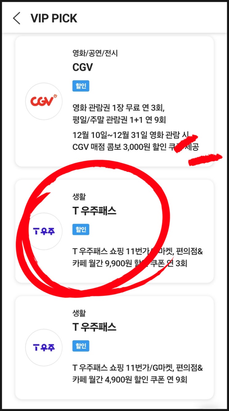 SKT VIP픽 T우주패스 cj더마켓+0데이 쿠폰 조합으로 장보기 : 네이버 블로그