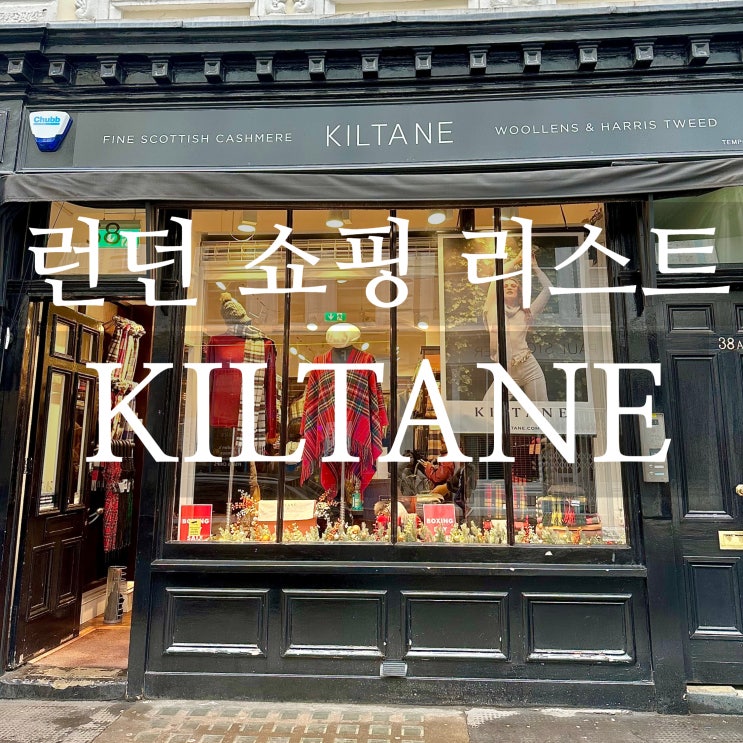 런던 여행 쇼핑리스트 KILTANE 킬테인 선물용, 기념품으로 최고! : 네이버 블로그