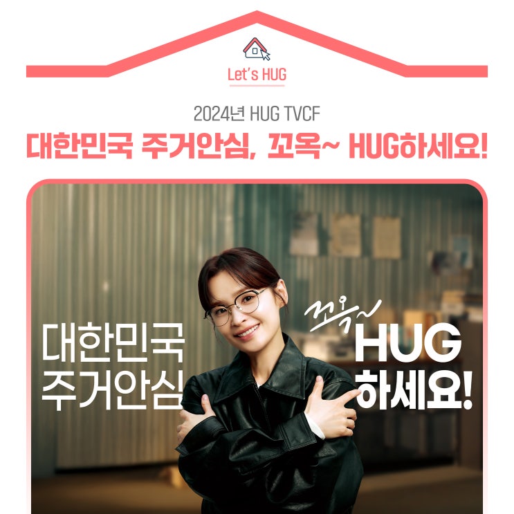 [TVCF] 2024년 대한민국 주거안심, 꼬옥~ HUG하세요! : 네이버 블로그
