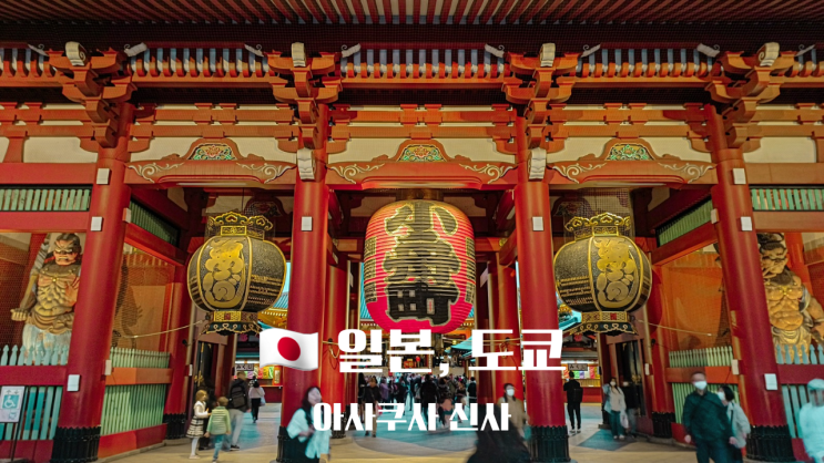 일본 도쿄 가장오래된 불교 사찰 아사쿠사 신사 센소지 네이버 블로그