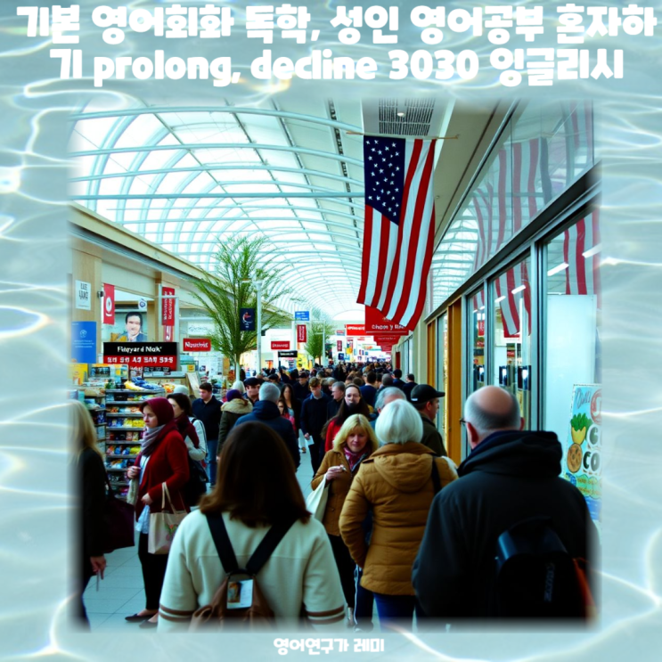 기본 영어회화 독학, 성인 영어공부 혼자하기 prolong, decline!! : 네이버 블로그