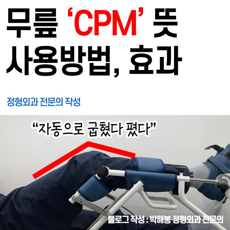 의학용어 CPM 뜻 기계 사용법, 각도 : 네이버 블로그