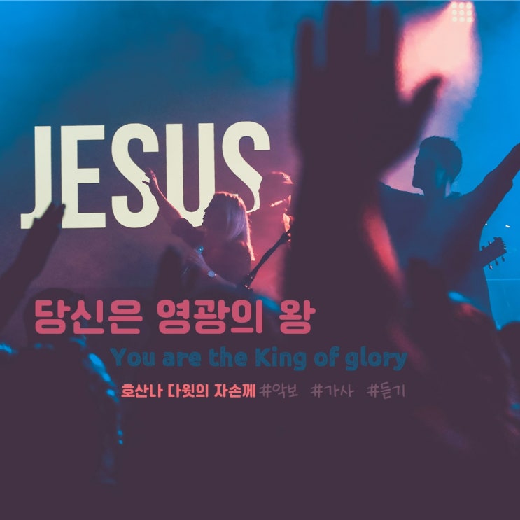 당신은 영광의 왕|악보 E•f•g•a|듣기|가사 네이버 블로그