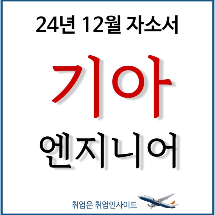 현직자가 알려주는 기아 엔지니어 생산직 합격 팁 자기소개서 고졸 스펙 추가채용 네이버 블로그