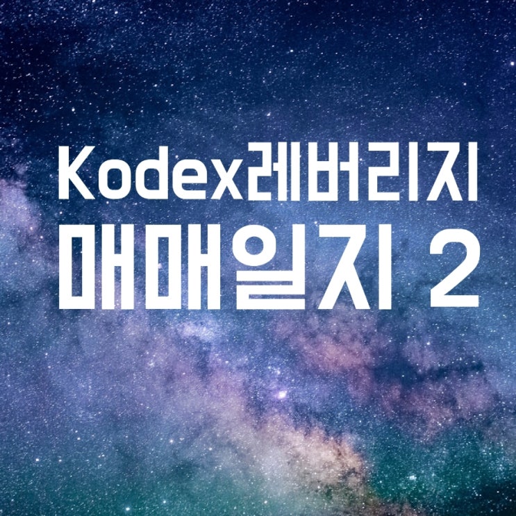 KODEX레버리지 KODEX 코스닥150레버리지 매매일지 무한매수법 : 네이버 블로그