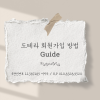 변경된 도테라 온라인 회원가입 방법 가이드 네이버 블로그