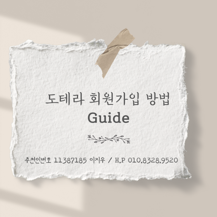 변경된 도테라 온라인 회원가입 방법 가이드 네이버 블로그