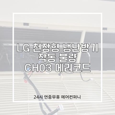 금천 LG 천장형에어컨 천장형 냉난방기 CH03 에러코드 고장 수리 : 네이버 블로그