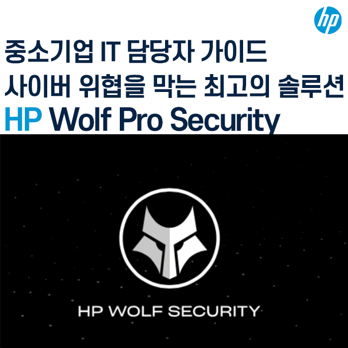 랜섬웨어와 피싱을 막는 HP Wolf Pro Security : 중소기업 IT 담당자 필독 : 네이버 블로그