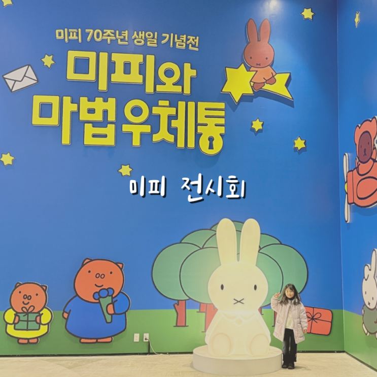 미피 전시회 아이와 관람 후기 미피와마법우체통 굿즈 리뷰 : 네이버 블로그