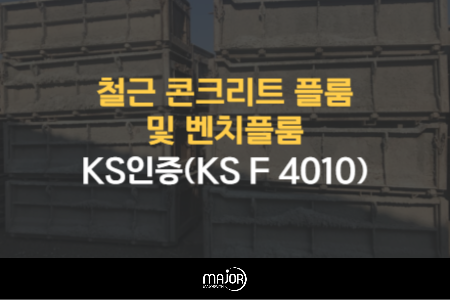 철근 콘크리트 플룸 및 벤치플룸 KS인증 취득 - KS F 4010 : 네이버 블로그