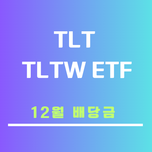 미국 장기 채권 TLT, TLTW ETF 12월 배당금 계좌 인증 : 네이버 블로그