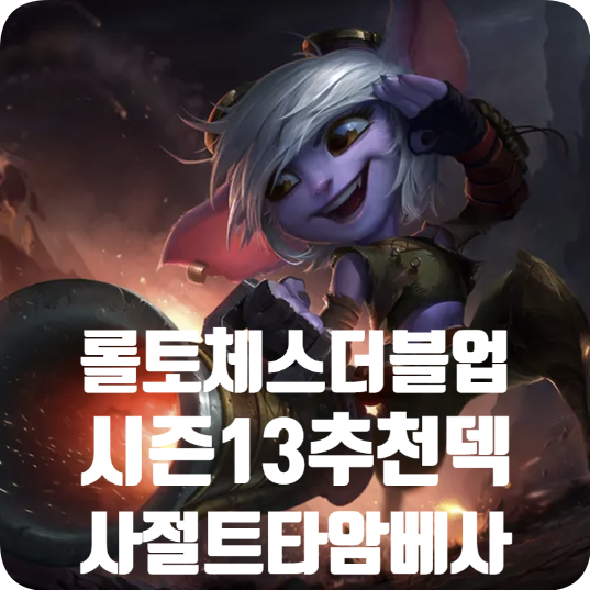 Tft 롤토체스 시즌13 더블업 추천 덱 4사절 트타 암베사덱 네이버 블로그