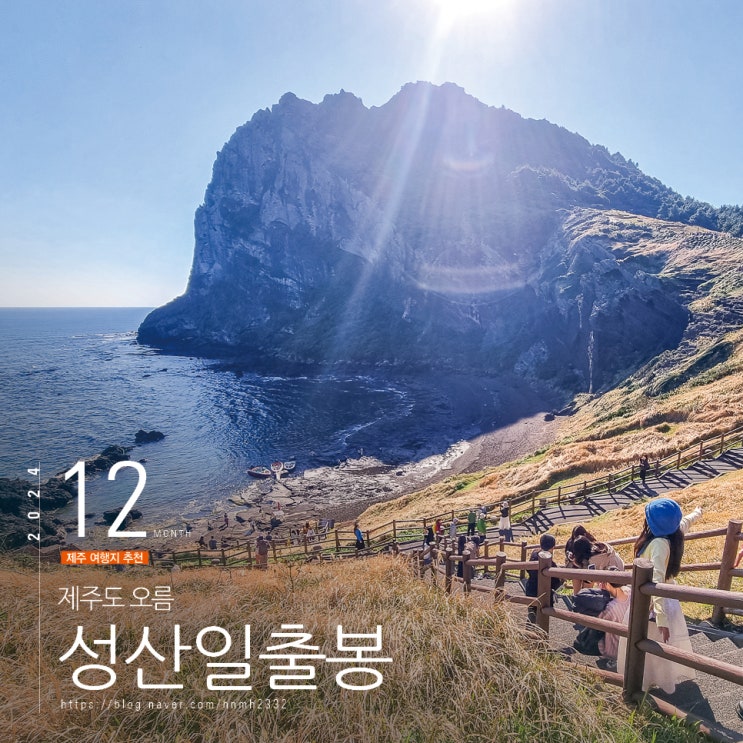 제주도 성산일출봉 일출시간 제주 코스 추천 네이버 블로그