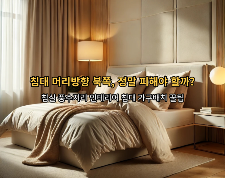 침대 머리방향 북쪽 정말 피해야 할까 침실 풍수지리 인테리어 침대 가구배치 꿀팁 네이버 블로그