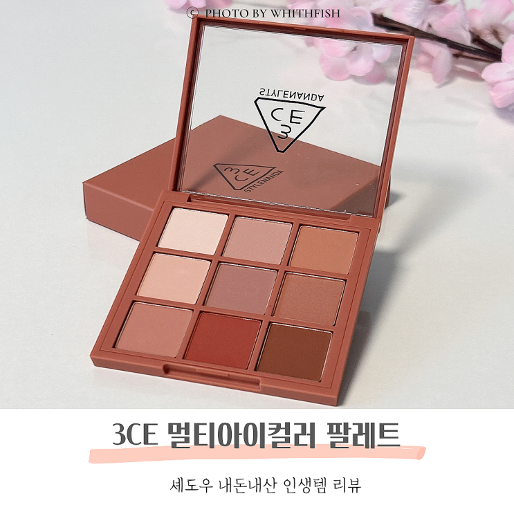 3CE 쓰리씨이 멀티 아이 컬러 팔레트 섀도우 내돈내산 인생템 리뷰 : 네이버 블로그