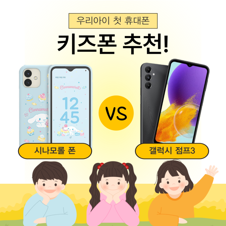초등학생 신학기 미리 준비하세요 키즈폰 고학년폰 추천 네이버 블로그