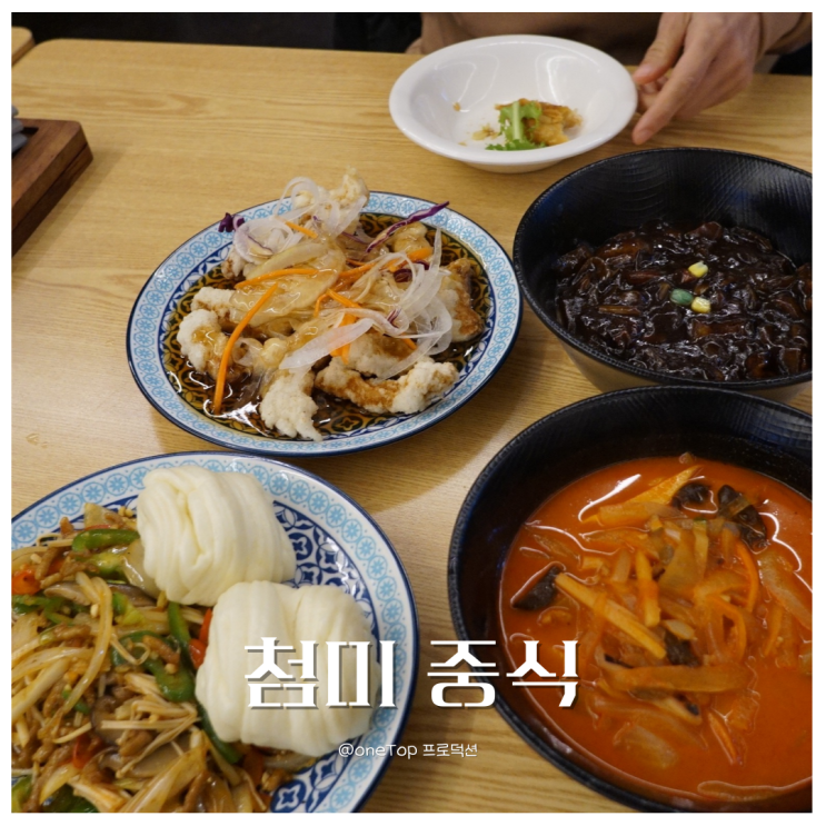순천 중국집 맛집 첨미 점심특선 순천여행 맛집 추천 네이버 블로그