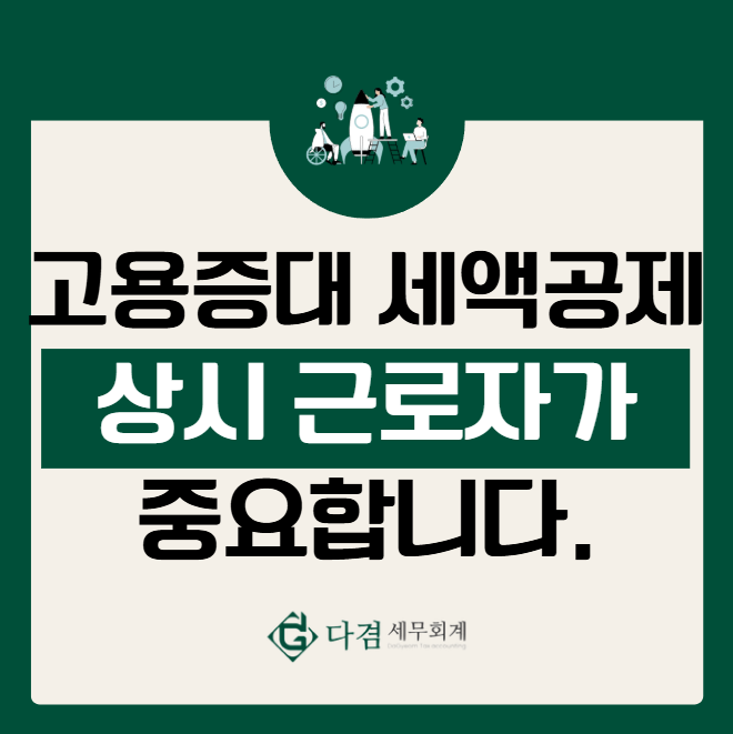 고용증대세액공제 상시근로자 범위 기준 눈에 보이게 딱 정리 네이버 블로그