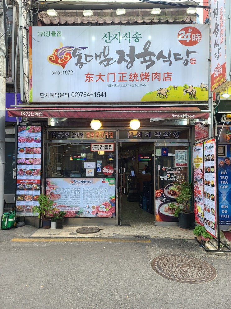 락톡 종로 창신동 동대문역 맛집 24시간 고기집 동대문정육식당 삼겹살 항정살 돼지껍데기 네이버 블로그