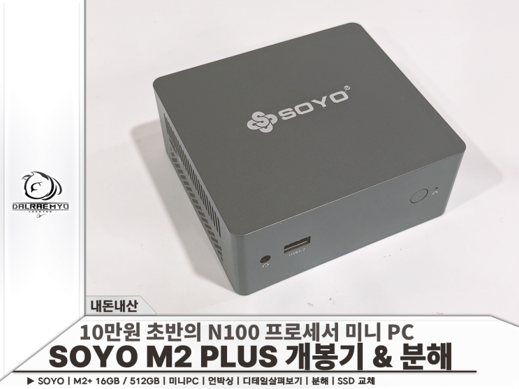 [PC] SOYO M2 PLUS 개봉기 및 분해 - 10만원 초반대의 N100 미니PC : 네이버 블로그
